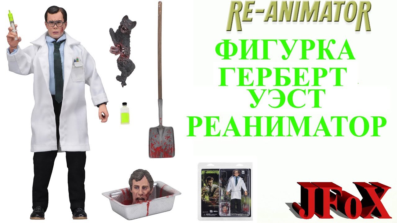Фигурка Герберт Уэст/Neca Re-Animator Retro Herbert West Figure - YouTube