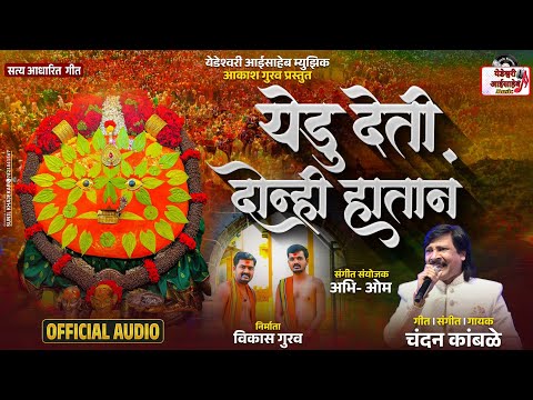 YEDU DETI DONI HATAN | येडू देती दोन्ही हातानं | CHANDAN KAMBLE YEDESHWARI SONG