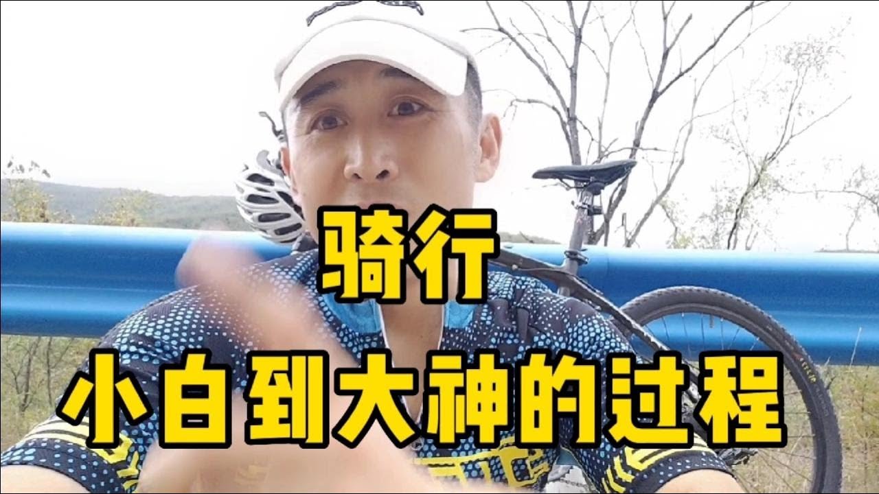 骑行菜鸟修练到大神的过程,通过这5关你就是大神! Youtube