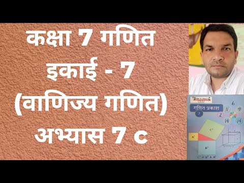 कक्षा-7 गणित इकाई 7 वाणिज्य गणित अभ्यास 7 c // Class 7 math exercise 7 ...
