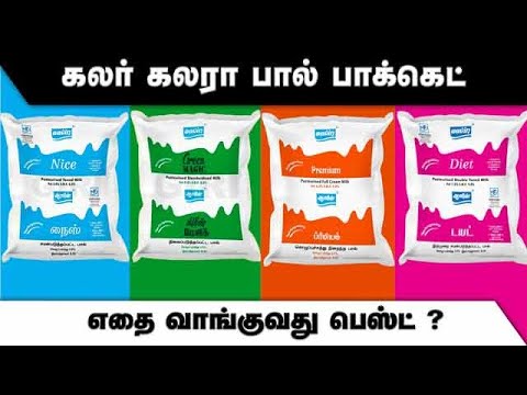 கலர் கலரா பால் பாக்கெட் எதை வாங்குவது பெஸ்ட் ? | Aavin Milk | Colors ...