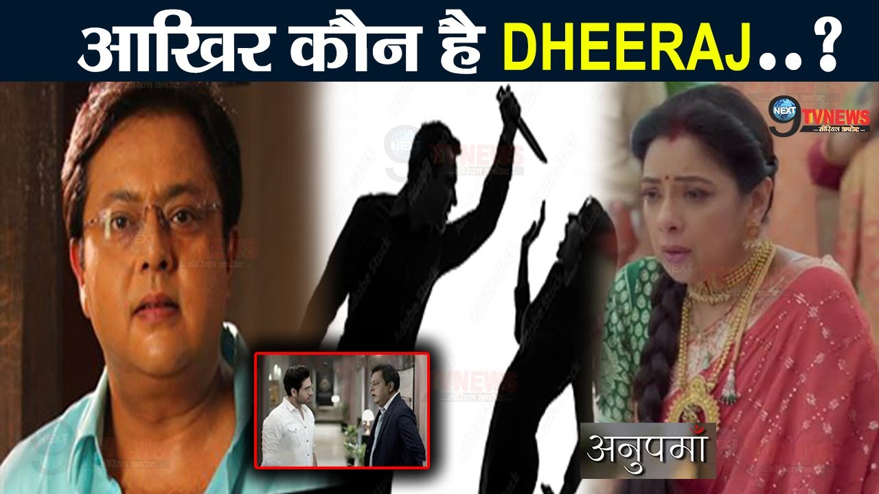 ANUPAMA: आखिर कौन है DHEERAJ..?, अनुपमाँ के सामने आई असली पहचान | Dheeraj Real Identity - YouTube