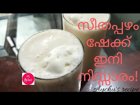 SEETHA PAZHAM SHAKE | CUSTARD APPLE SHAKE | സീതപ്പഴം ഷേക്ക്‌| MALAYALAM ...