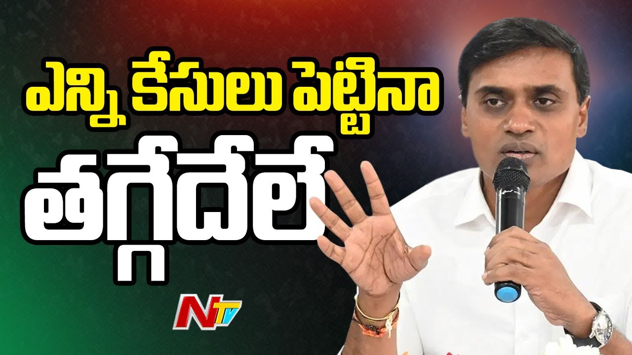 ఎన్ని కేసులు పెట్టినా భయపడేది లేదు | MP Midhun Reddy | AP | YSRCP ...