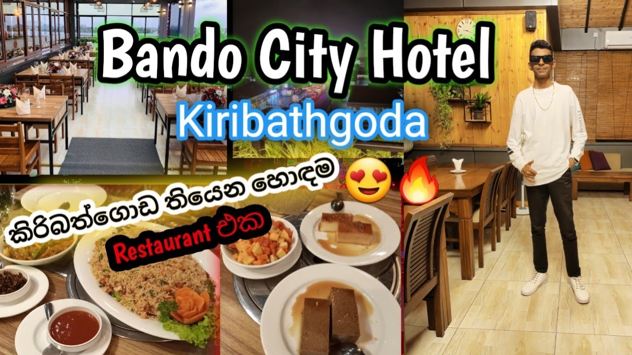 ඇති වෙනකම් කන්න බොන්න කිරිබත්ගොඩ තියෙන Restaurant එක (Bando City Hotel ...