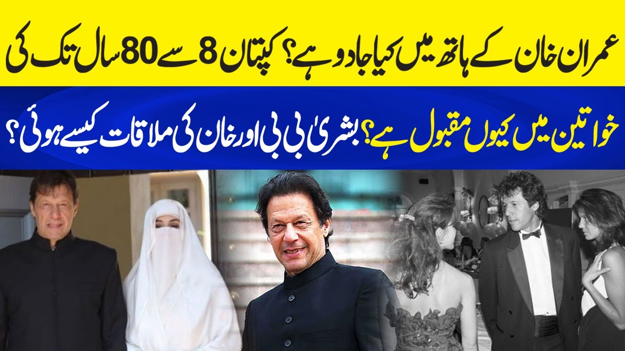Why Women of All Ages Love Imran Khan & How Khan Meets with Bushra Bibi | Neo Plus - YouTube