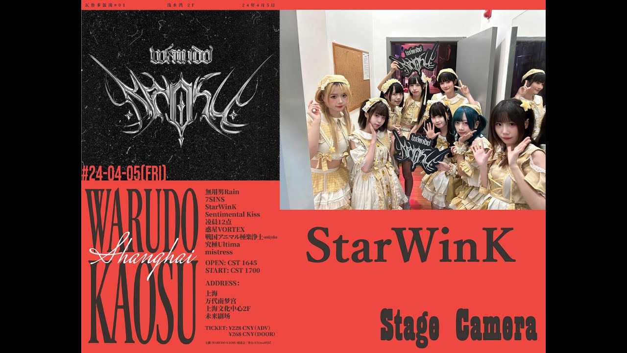 【LIVE VIDEO】WARUDO KAOSU Vol.1 in 上海 StarWinK part 【Stage Camera】 - YouTube