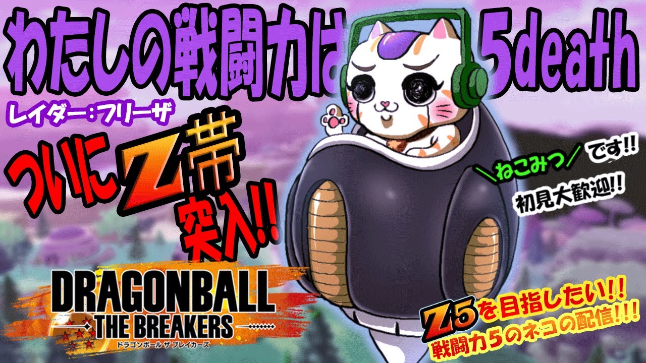 『DBTB』初心者フリーザから脱却せよ!!サバイバーはついにZ1になりました!!やったー!!【戦闘力5のネコ、本気でCからZ5目指してます!】\初見大歓迎/『ドラゴンボールザブレイカーズ ...