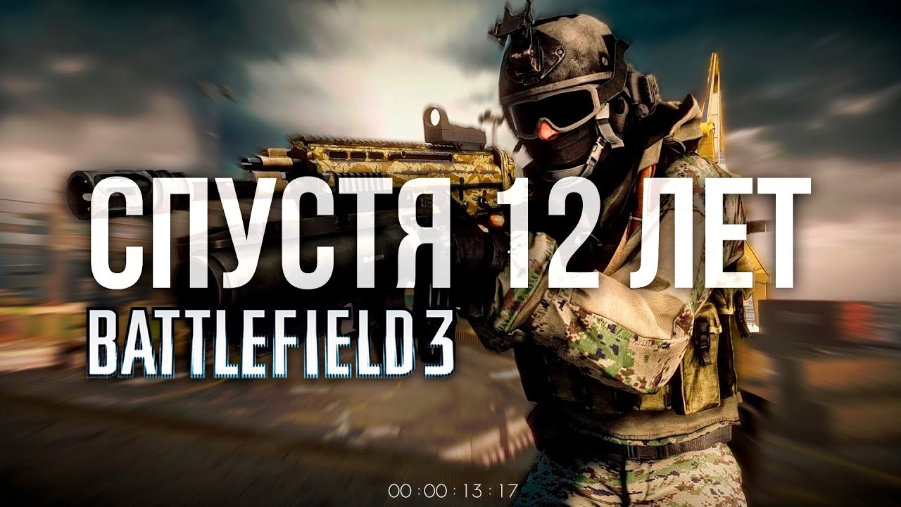 BATTLEFIELD 3 СПУСТЯ 12 ЛЕТ - YouTube