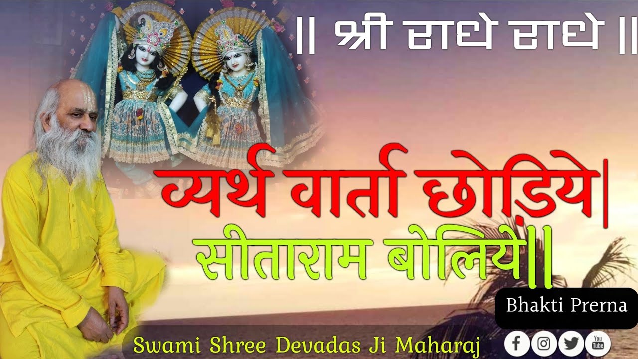 Bhajan_Vyarth Varta Chodiye | Sitaram Boliye || Swami Shree Devadas Ji ...