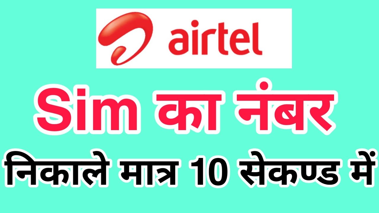 Airtel Sim Ka Number Kaise Nikale How To Check Airtel Sim Card Number airtel-sim-ka-number-kaise-nikale-how-to-check-airtel-sim-card-number