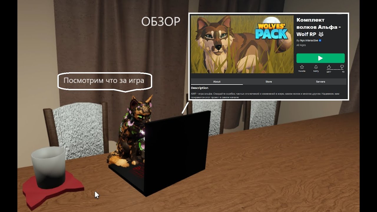 Обзор игры "Волчья стая Ранняя версия - волчья РИ(ролевая игра) / A ...