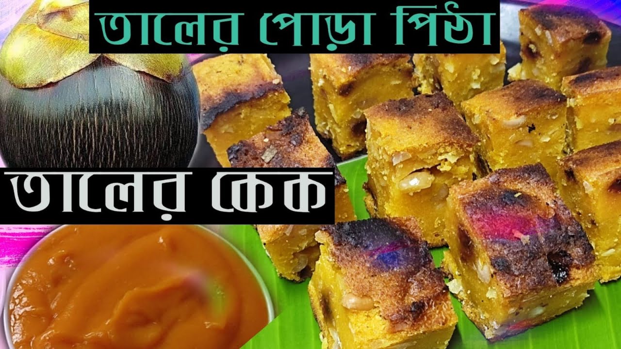 Pora Pitha (Rice Cack) Recipe পোড়াপিঠা রেসিপি Bengali Pitha Recipe ...