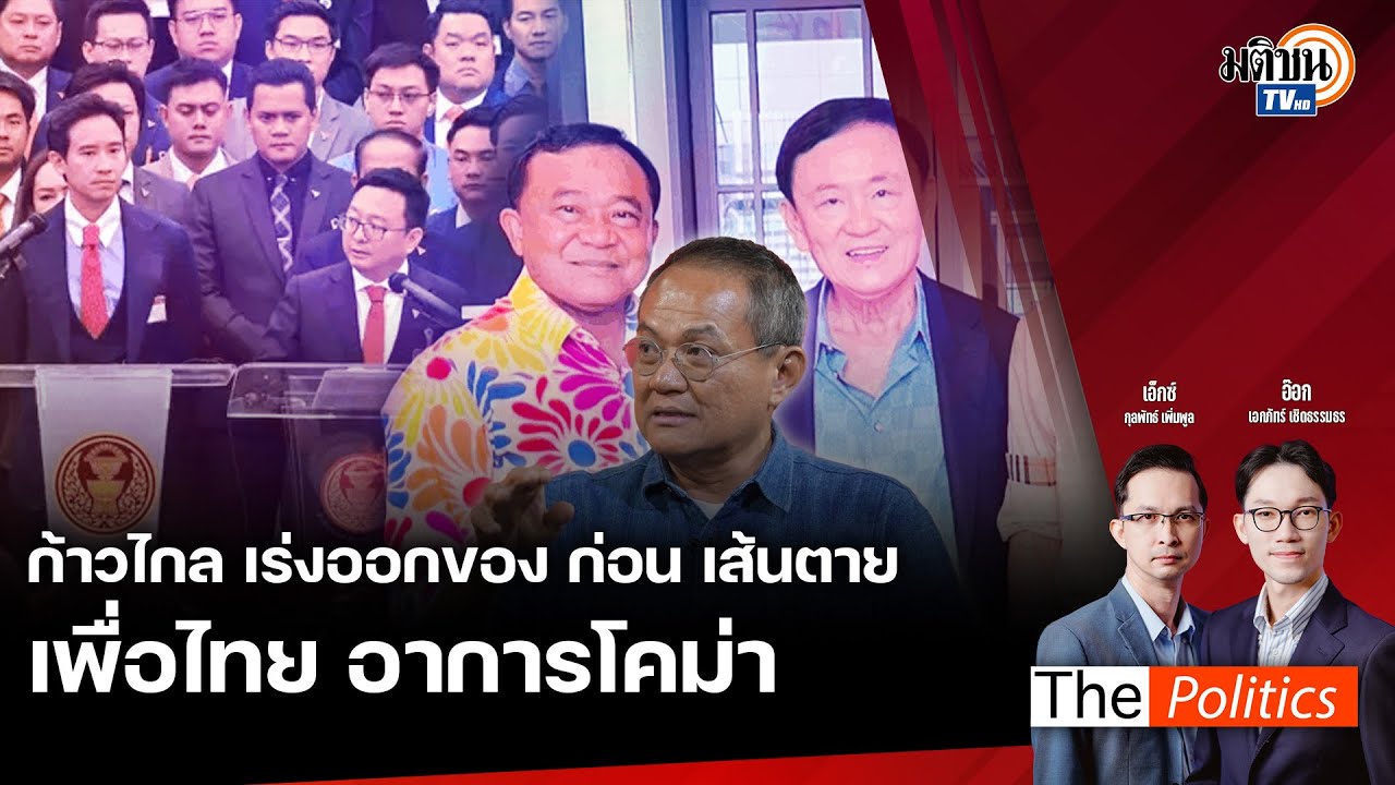 'ก้าวไกล' เร่งปล่อยหมัดก่อนหมดยก 'เพื่อไทย' อาการหนักพิษเลือกตั้ง อบจ. ...