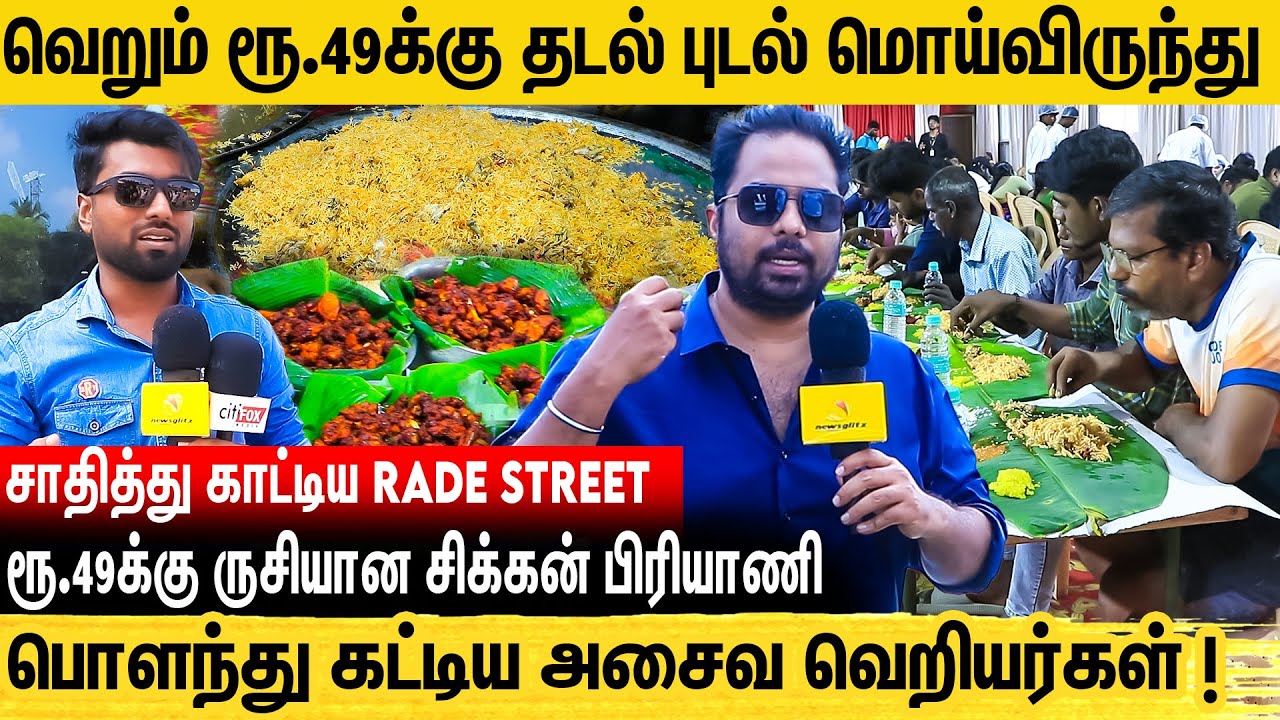 38 மாவட்டத்திற்கும் இனி எங்களோட சமையல் தான் ! RADE STREET-ன் மொய் ...