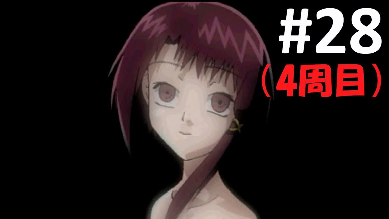 PSソフト「serial experiments lain」プレイ動画#28（4周目） - YouTube