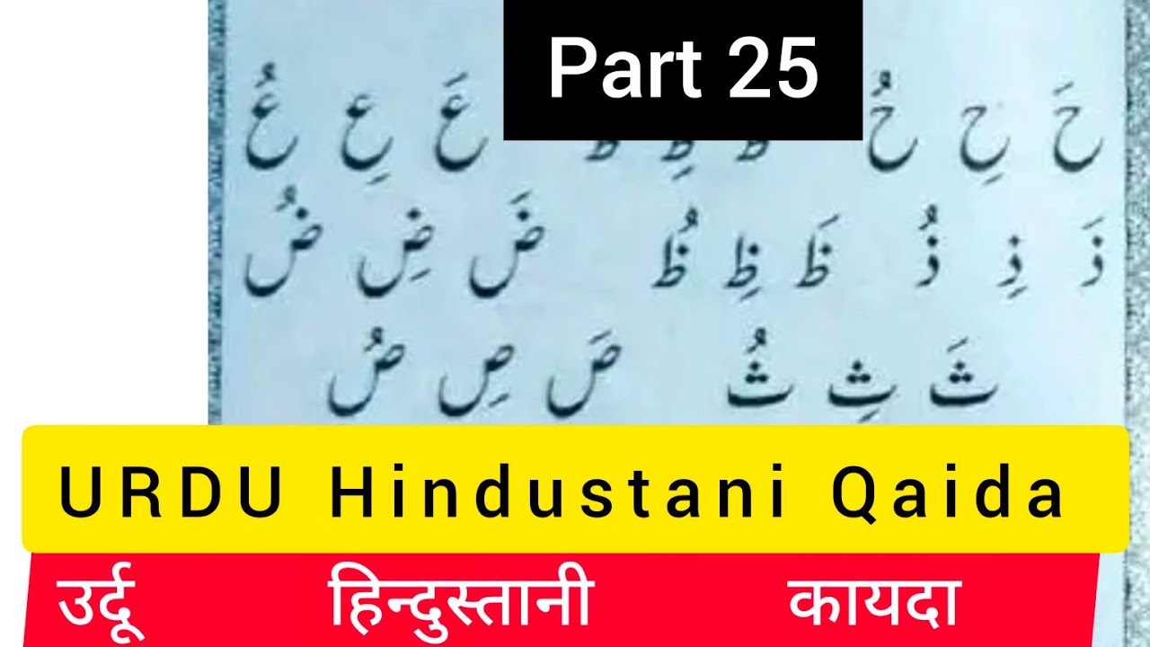 Hindustani Qaida Lesson No 25 Learn Urdu Hindustani kayda sabak No 25 ...
