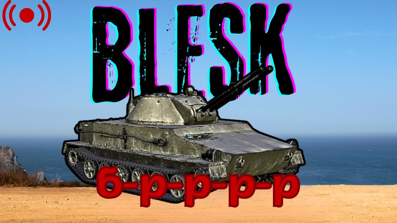 Blesk - Прокачую стоковий брррр | World of Tanks | Стрім - YouTube