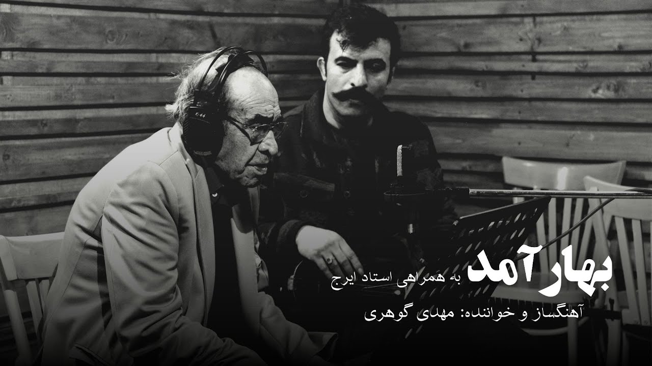 بهار آمد (به همراهی استاد ایرج) - مهدی گوهری | Bahar Amad (feat. Iraj ...