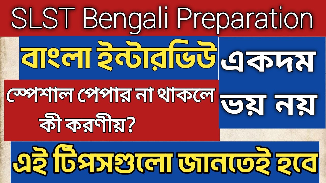 SLST Bengali Interview Preparation|নবম-দ্বাদশ|কিছু টিপস|কিছু পরামর্শ ...