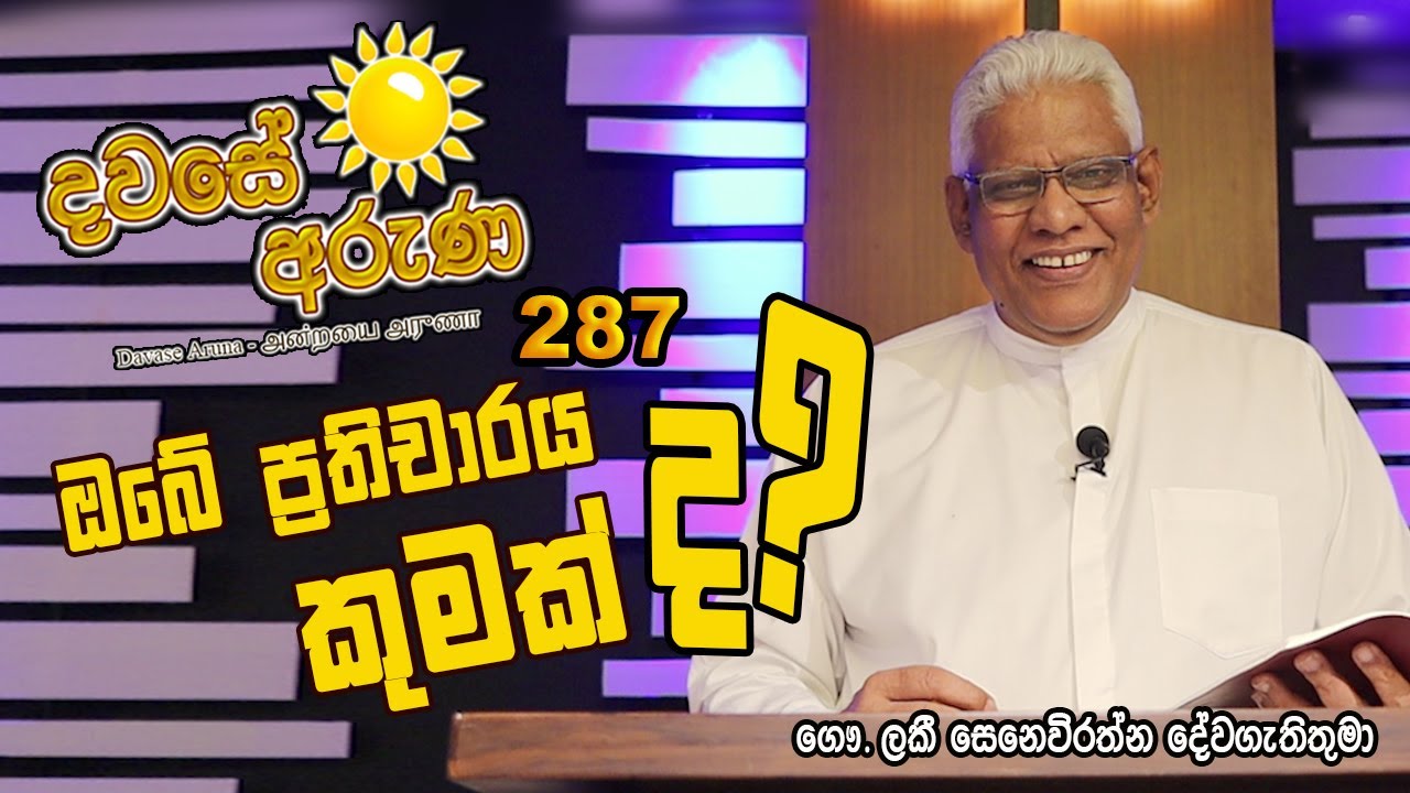 ඔබේ ප්‍රතිචාරය කුමක්ද Davase Aruna 287 | Dawase Sithuwilla | Daily Word ...