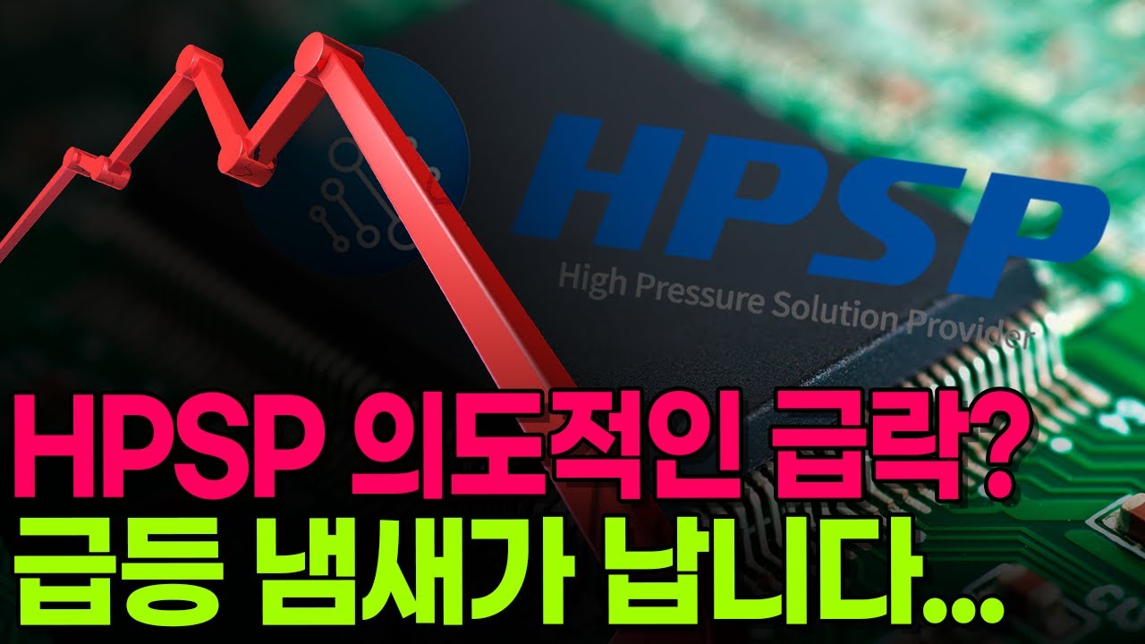 HPSP 의도적인 급락? 급등 냄새가 납니다... #HPSP #반도체 #한미반도체 - YouTube