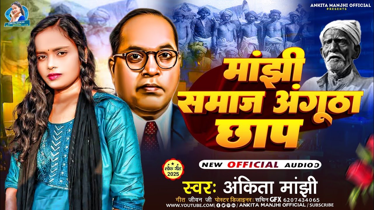मांझी समाज अंगूठा छाप | आ गया #Ankita Manjhi का मांझी समाज पर समाजिक ...