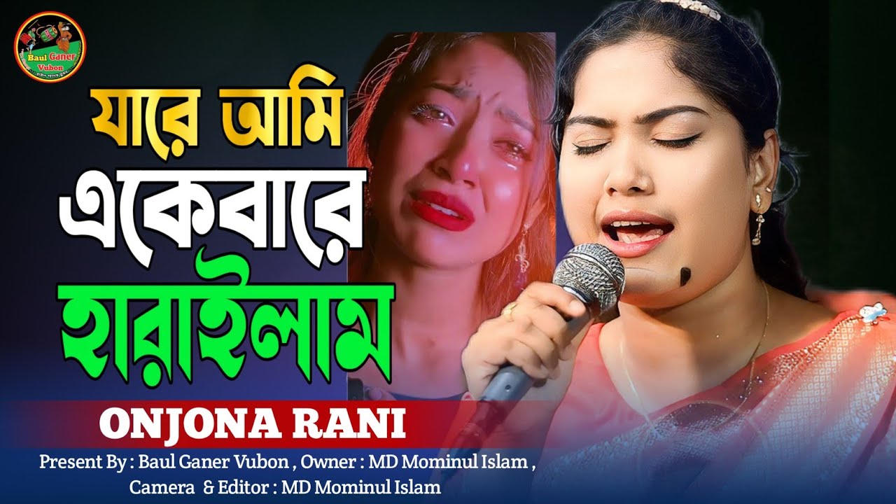 কেন হলো দেখারে তোমারে দেখিলাম যারে আমি একেবারে হারাইলাম। অঞ্জনা রানী ...