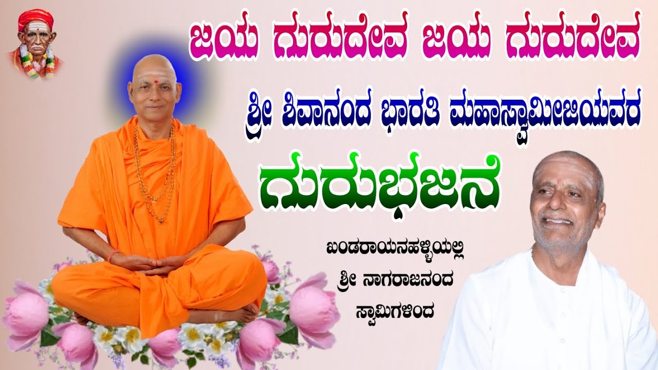 ಜಯ ಗುರುದೇವ ಜಯ ಗುರುದೇವ | Sri Shivananda Bharati Swamiji Song by ...