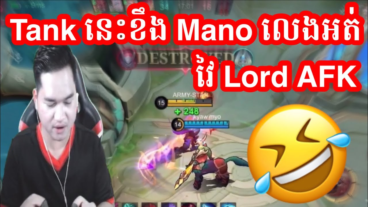 Tank នេះខឹង Mano អត់វៃ Lord AFK អីណា 🤣 Mobile Legends | Mano Gaming ...