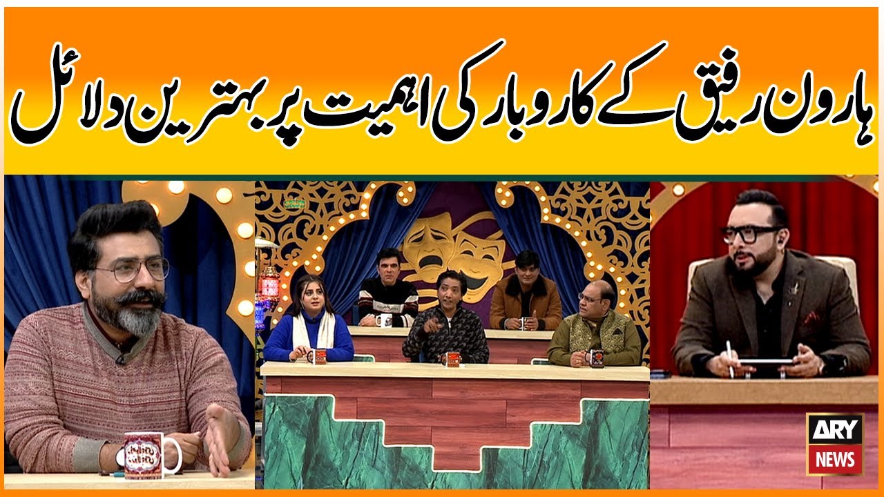 Haroon Rafiq Kay Karubar Ki Ahmiyat Par Behtareen Dalail - YouTube