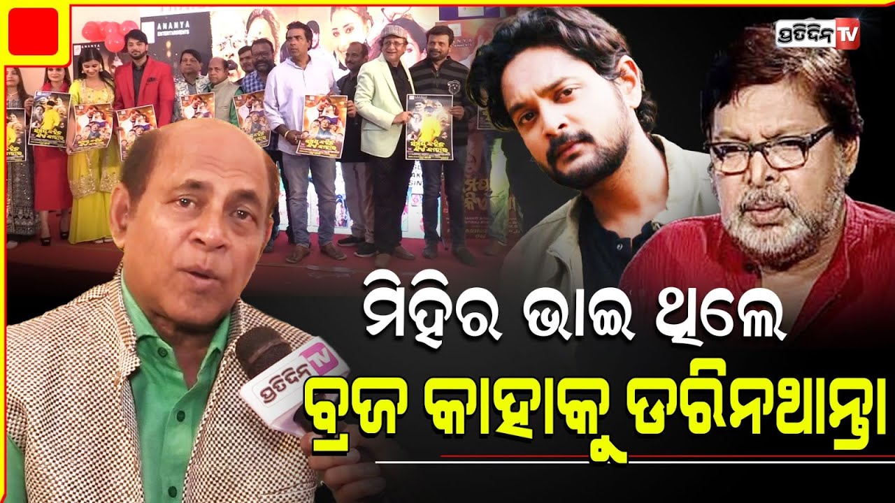 ମିହିର ଭାଇ ନାହିଁ, ହେଲେ ତାଙ୍କ ପୁଅ ଅମ୍ଳାନ କୁ ନେଇ ସିନେମା କରୁଛି। Comedian ...