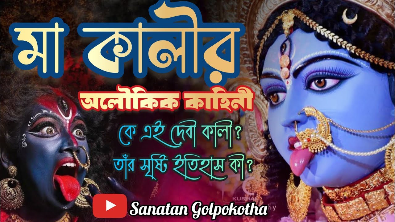মা কালীর অলৌকিক কাহিনী 🔱🌺//কে এই দেবী কালী?🌺🙏//Motivational Video/# ...