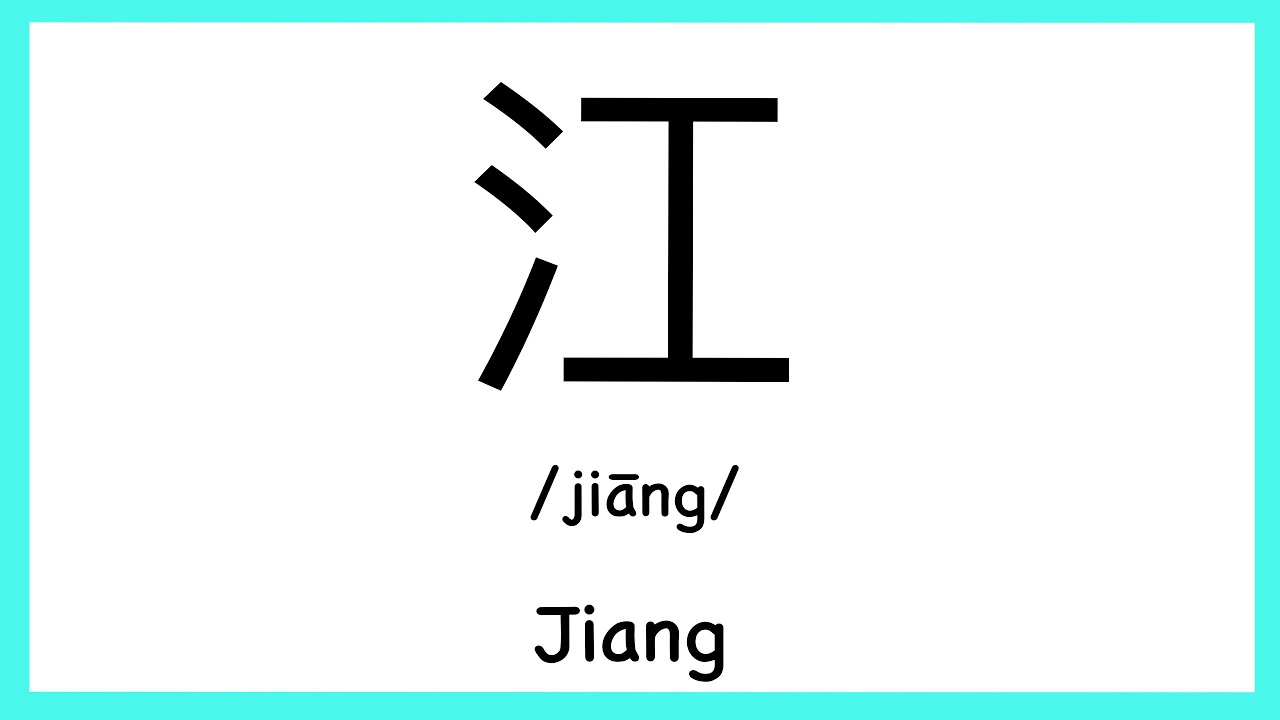 How to pronounce "Jiang" in Chinese/ How to pronounce 江(Chinese Family ...