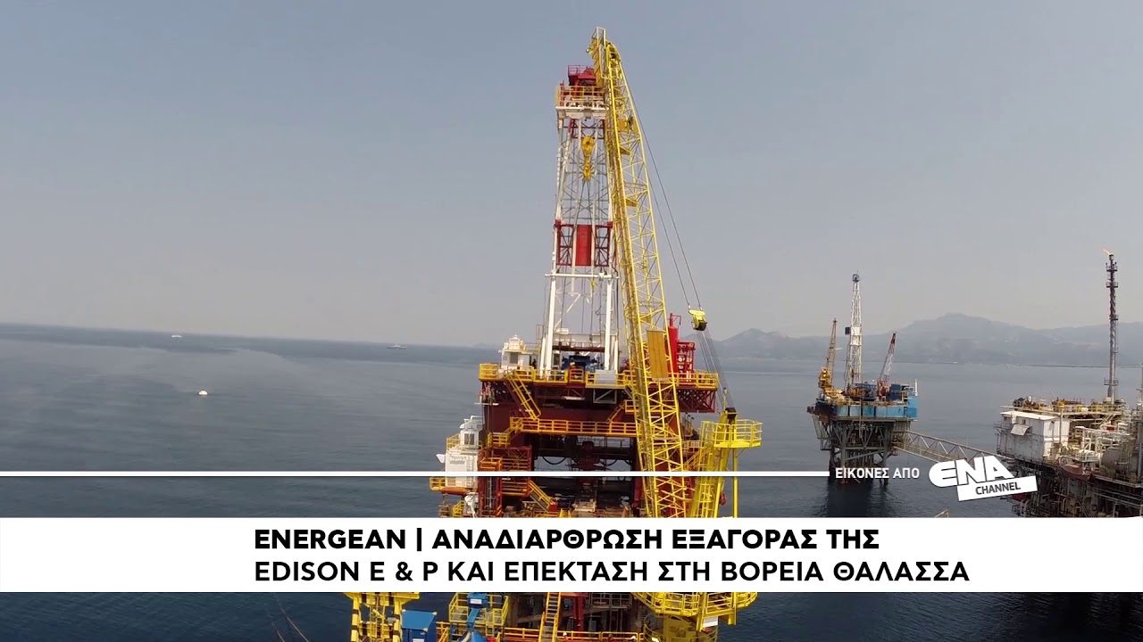 Εnergean | Αναδιάρθρωση εξαγοράς της Edison E&P και επέκταση στη Βόρεια ...