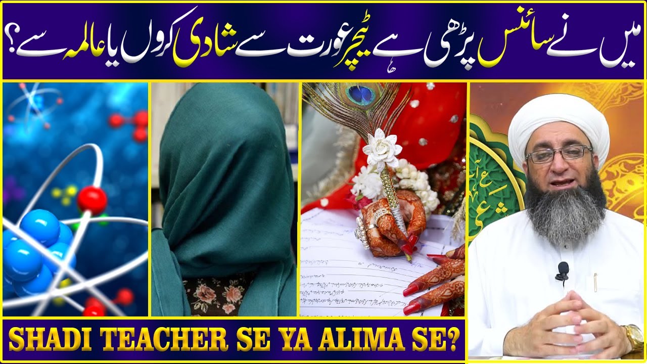 Teacher Aurat Se Shadi Kron Ya Alima Se? || ٹیچر سے شادی کروں یا عالمہ ...