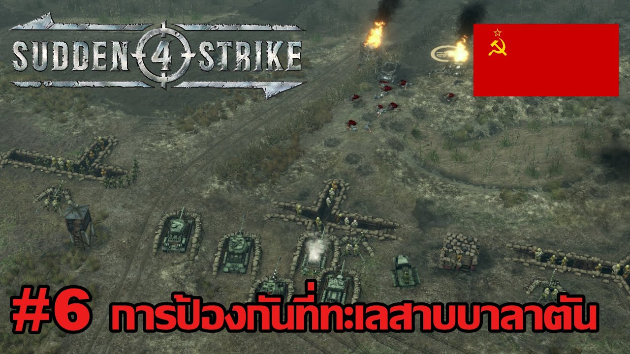 Sudden Strike 4 Soviet Campaign #6 : การป้องกันที่ทะเลสาบบาลาตัน - YouTube