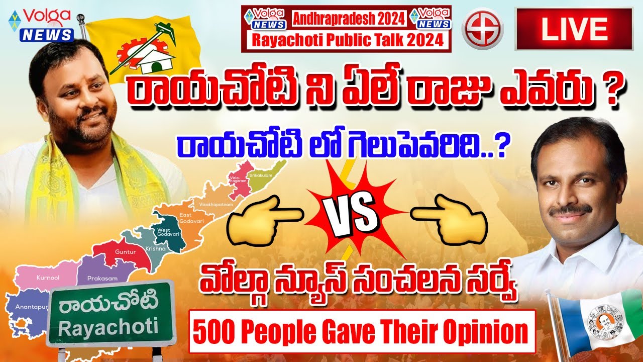 LIVE : రాయచోటిని ఏలే రాజెవరు? | Rayachoti Public Openions | Ramprasad ...