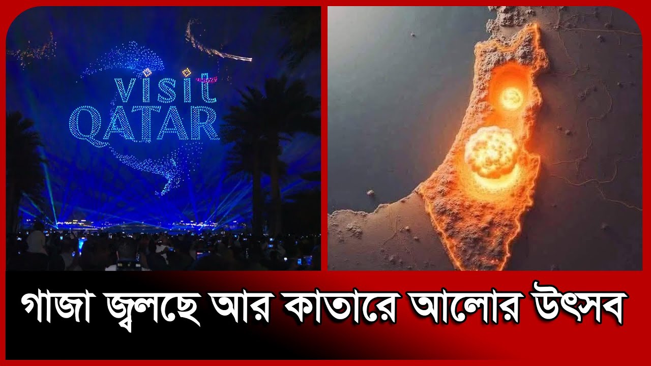 গা/জা জ্ব/লছে আর কাতারে আলোর উৎসব | Lusail Sky Festival in Qatar | Gaza | Probash Time - YouTube