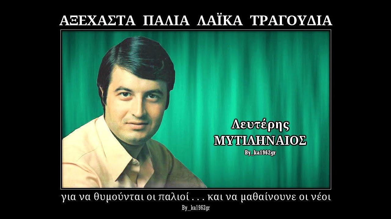 ΛΕΥΤΕΡΗΣ ΜΥΤΙΛΗΝΑΙΟΣ - Συγχώραμε που φεύγω - YouTube