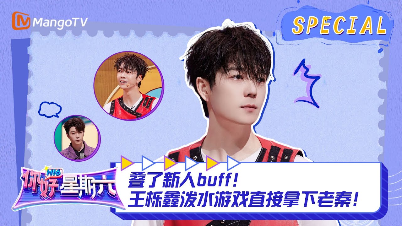 #王栎鑫 CUT：叠了新人buff！王栎鑫泼水游戏直接拿下老秦！ ｜《你好，星期六》Hello Saturday Special｜Mango ...