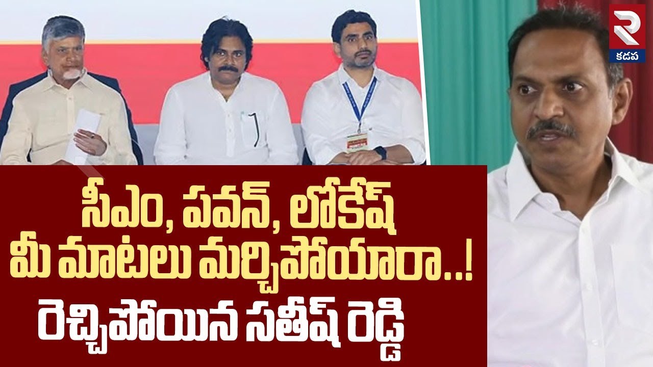 YCP Sathish Reddy Sensational Comments | సీఎం, పవన్, లోకేష్ మీ మాటలు ...