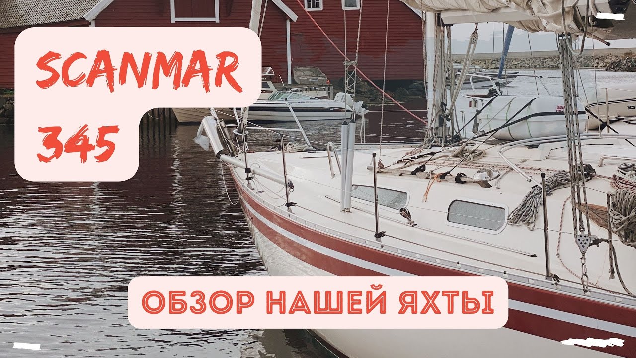 Первый обзор нашей яхты Scanmar 345 - YouTube