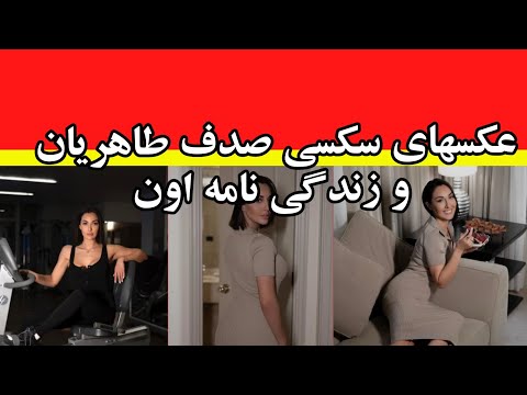 صدف طاهریان بعد از مهاجرت