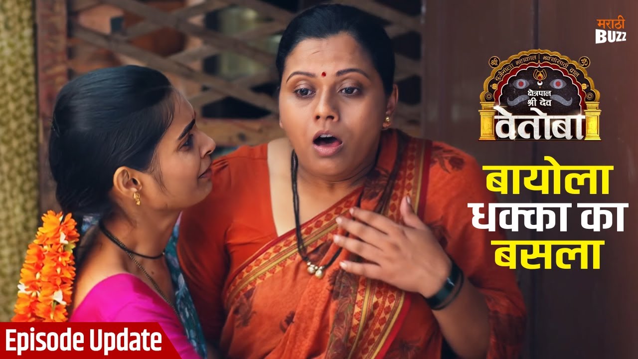 बायोला धक्का का बसला ? | Kshetrapaal Shree Dev Vetoba | Sun Marathi TV ...