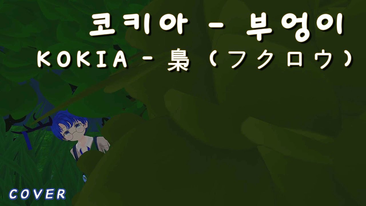 부엉이 (owl / 梟 / フクロウ) - 코키아 (KOKIA) cover 커버 - YouTube
