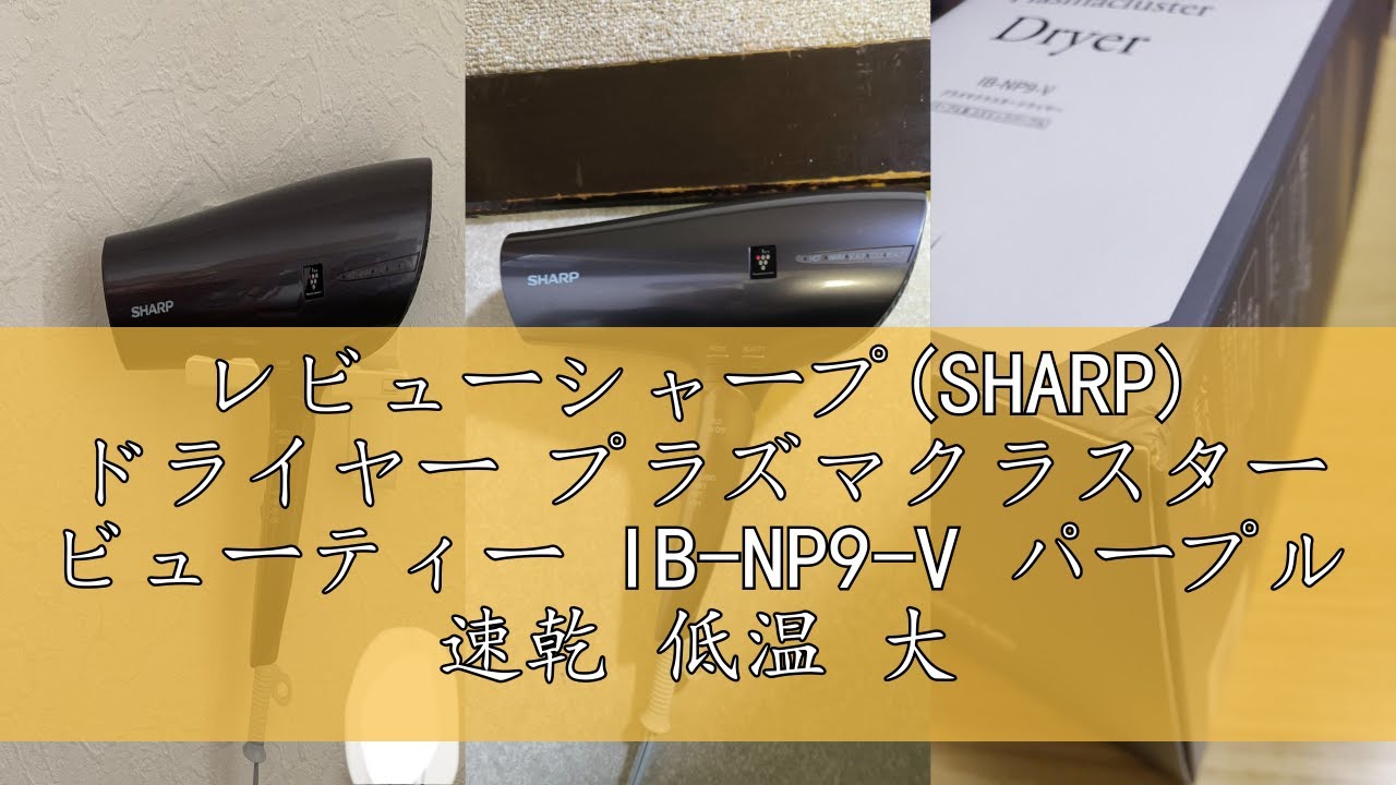 レビューシャープ(SHARP) ドライヤー プラズマクラスター ビューティー IB-NP9-V パープル 速乾 低温 大風量 静電気除去 - YouTube