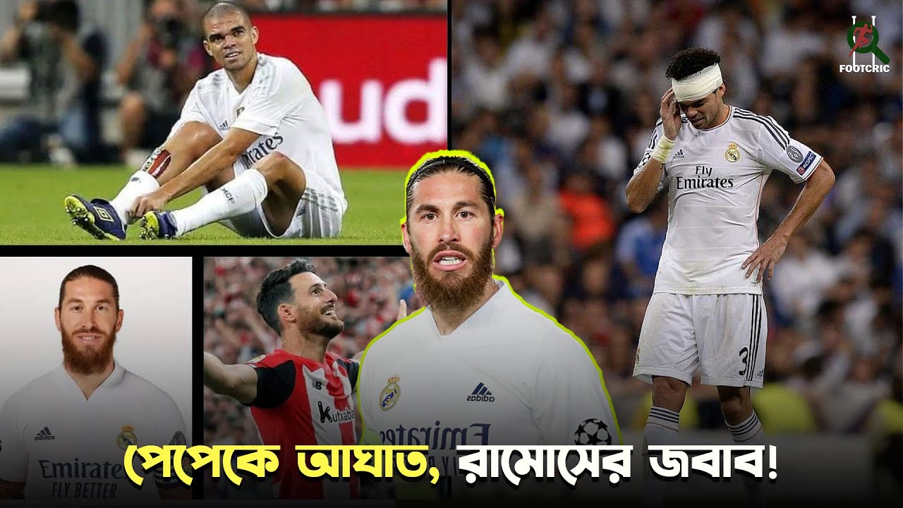 পেপে এবং রামোস, ফুটবল বিশ্বের দুই ডন | Pepe | Ramos | - YouTube