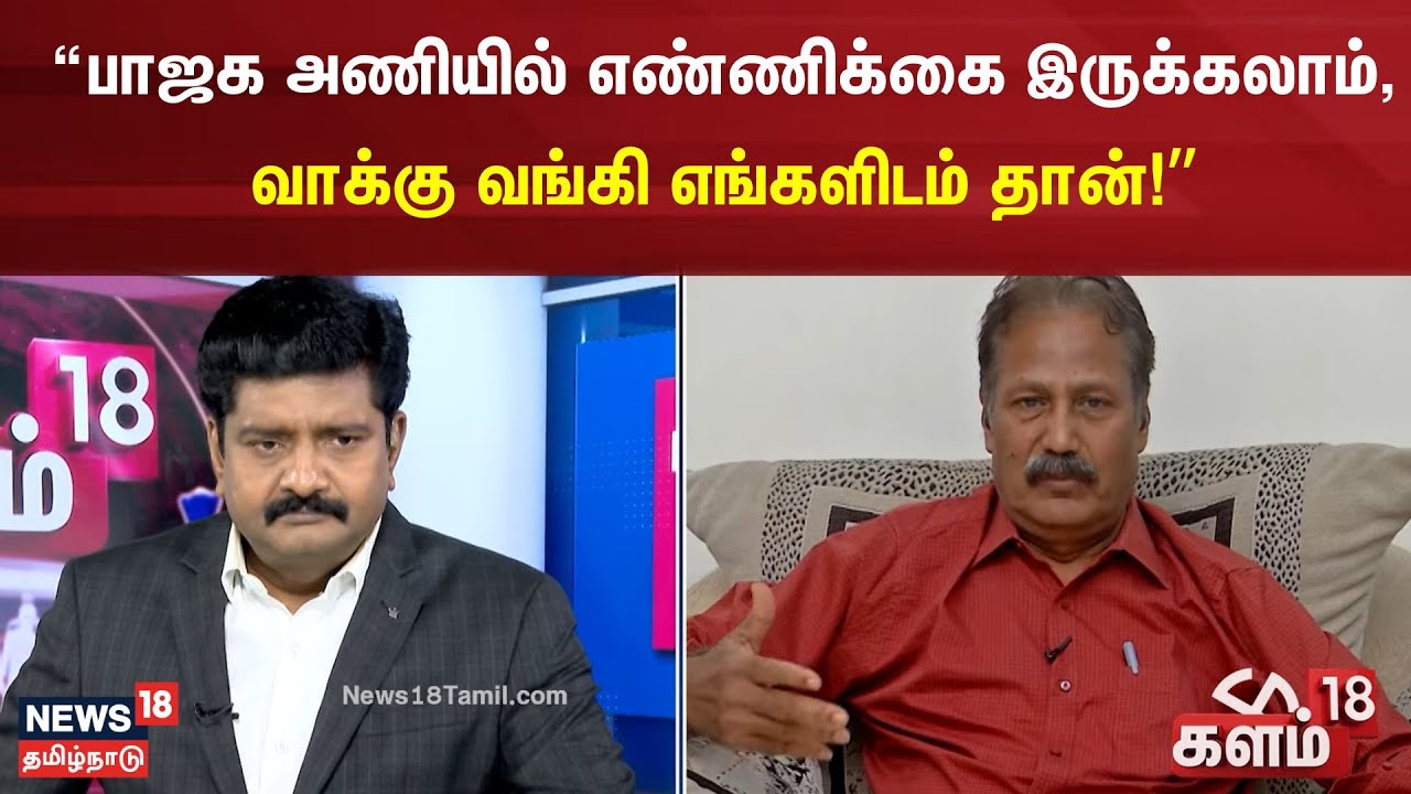 பாஜக அணியில் எண்ணிக்கை இருக்கலாம், வாக்கு வங்கி எங்களிடம் தான்! - Dr ...