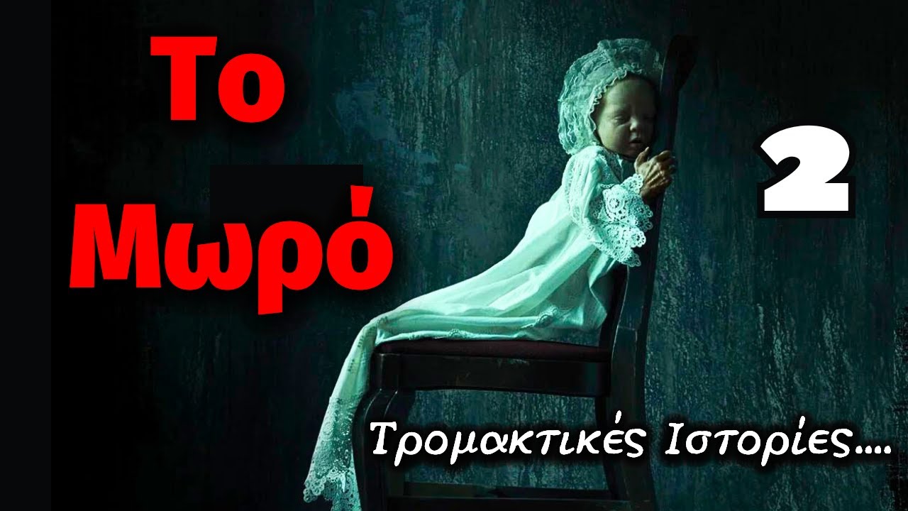 ΤΟ ΜΩΡΟ 2 - Τρομακτικές Ιστορίες | Dayna's Stories #ιστορία # ...